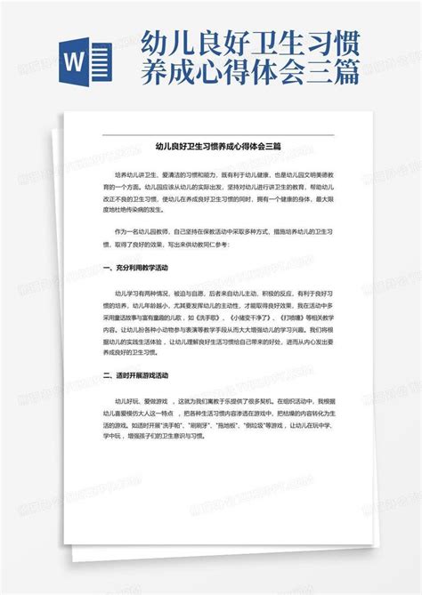幼儿良好卫生习惯养成心得体会三篇 Word模板下载编号lgynenae熊猫办公