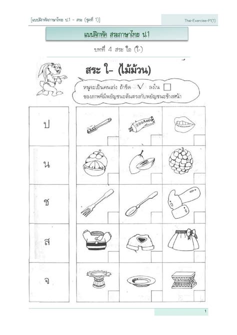 ข้อสอบ แบบฝึกหัด แบบฝึกหัดภาษาไทย ป1 สระในภาษาไทย ชุดที่ 1 บทที่ 4 สระ ใ