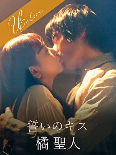 誓いのキス アダルト動画 ソクミル