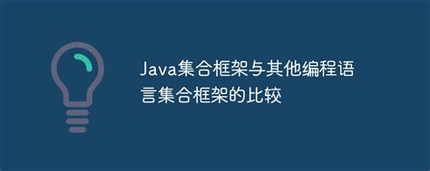 Java集合框架与其他编程语言集合框架的比较 叮当号