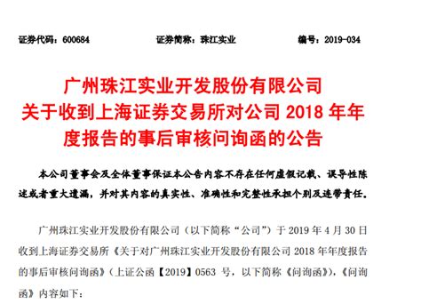 珠江实业年报遭上交所问函要求披露对外拆借资金等情况 蓝鲸财经