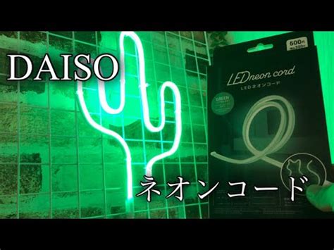 ダイソーネオンコードでサボテンを作ってみたオススメ商品紹介DAISO YouTube