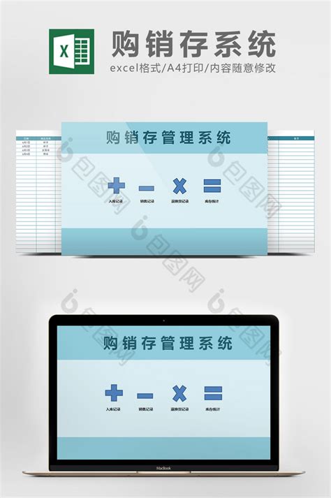 购销存管理系统excel表格模板下载 包图网