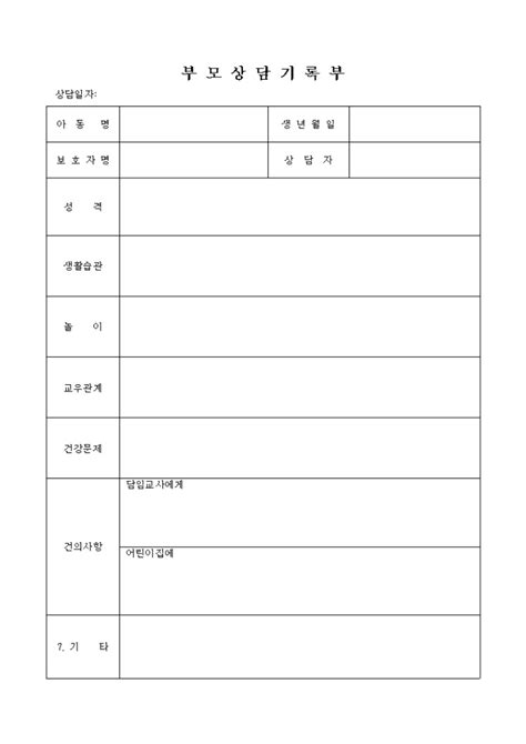 부모상담 기록부 비즈폼 샘플 양식 다운로드