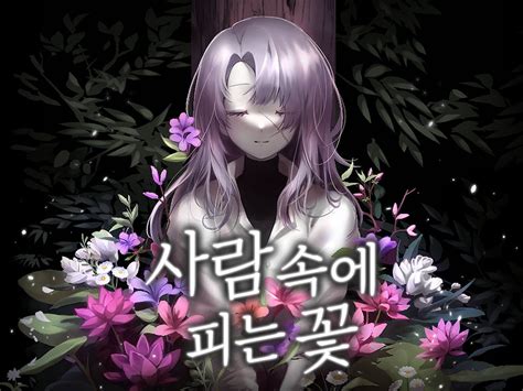 꽃과 사람과 지하실의 윤회 사람 속에 피는 꽃 텀블벅 크리에이터를 위한 크라우드펀딩