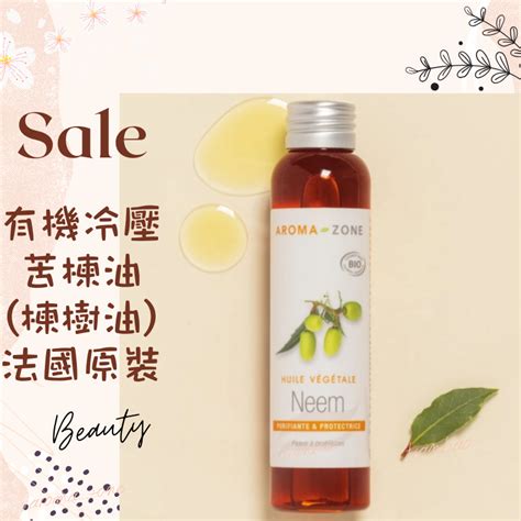 現貨 有機冷壓苦楝油 楝樹油 基底油 按摩油 植物油 法國 aromazone AROMA ZONE NEEM OIL 蝦皮購物