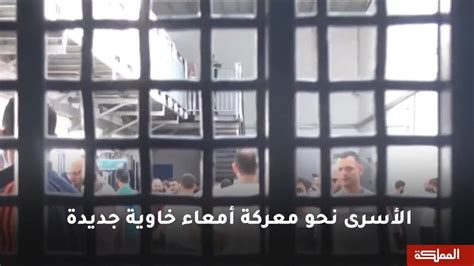 السادسة خطوات تصعيدية للأسرى الفلسطينيين Youtube