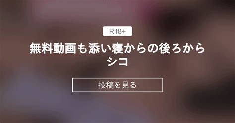 【あきとん】 無料動画も🩷添い寝からの後ろからシコ はいから×びっち あきとんの投稿｜ファンティア Fantia