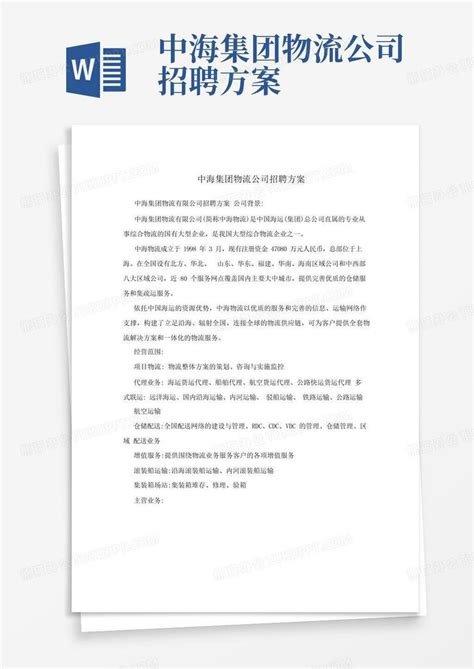 中海集团物流公司招聘方案Word模板下载 编号qoabwxnn 熊猫办公