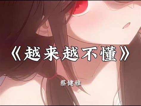 【hi Res无损音质】蔡健雅《越来越不懂》 鱼吐泡泡の音乐台 鱼吐泡泡の音乐台 哔哩哔哩视频
