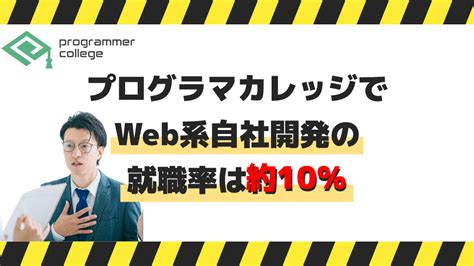 プログラマカレッジでweb系自社開発の就職率は約10【真実を解説】