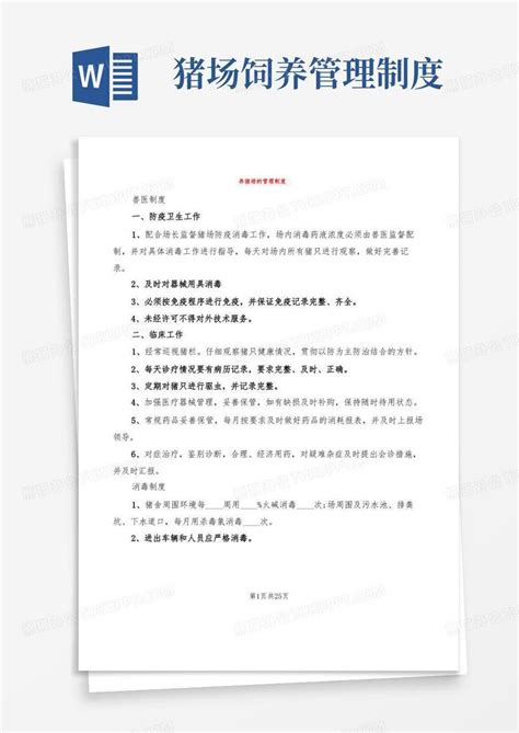 养猪场的管理制度 5篇 Word模板下载 编号lzbzxbba 熊猫办公