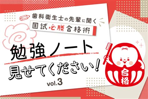 【歯科衛生士の先輩に聞く 国試必勝合格術】勉強ノート、見せてください！vol3 クオキャリアpocket（旧 クオキャリア 就職・転職