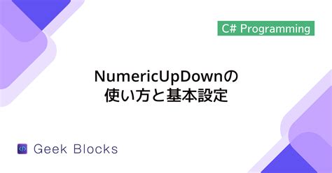 C NumericUpDownコントロールのフォーマット方法