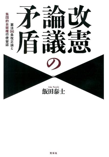 飯田泰士改憲論議の矛盾 憲法96条改正論と集団的自衛権行使容認