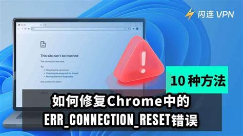 如何修复chrome中的err connection reset错误 [10种方法]