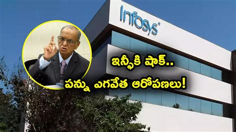 Infosys దిగ్గజ ఐటీ సంస్థ ఇన్ఫోసిస్‌కు షాక్ వేల కోట్ల పన్ను ఎగవేసినట్లు ఆరోపణలు కంపెనీ ఏమందంటే