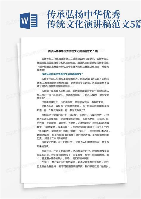 传承弘扬中华优秀传统文化演讲稿范文5篇word模板下载编号lxbydgon熊猫办公