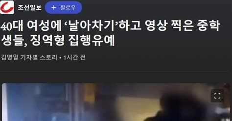 40대 여성에 ‘날아차기하고 영상 찍은 중학생들징역 집행유예 ㄷㄷㄷ