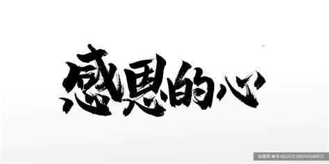 中式手写毛笔字感恩的心毛笔字psd下载编号452472198943346872 设图网