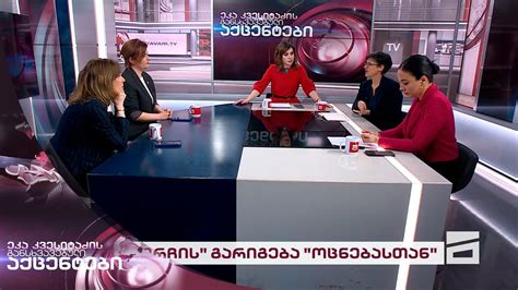 ეკა კვესიტაძის განსხვავებული აქცენტები 02 04 2024 I ნაწილი Youtube