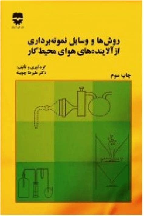 خرید فروش دانلود قیمت کتاب کلیات نمونه برداری و تجزیه آلاینده های هوای محیط کار نویسنده حاجی