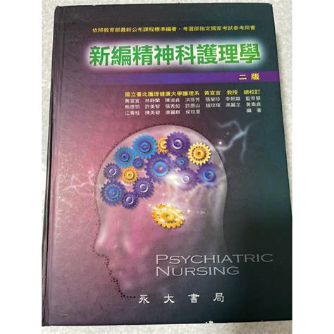 新編精神科護理學（2020年2月版） 蝦皮購物