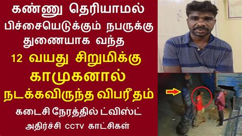கண்ணு தெரியாமல் பிச்சையெடுக்கும் நபருக்கு துணையாக வந்த 12 வயது