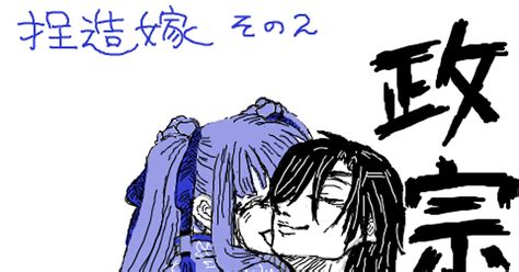 戦basaオリジナルシリーズ 捏造嫁 政宗と愛 つきねのイラスト Pixiv