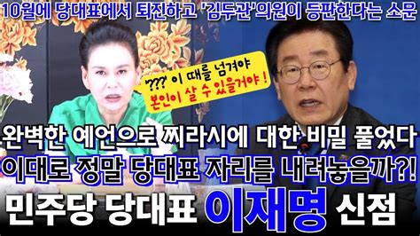 민주당 대표 이재명의 신점 10월에 당대표에서 퇴진하고 김두관이 등판한다는 소문 이대로 정말 당대표 자리를 내려놓을까