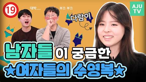 남자들이 궁금해하는 ★여자 수영복의 모든 것★ Youtube