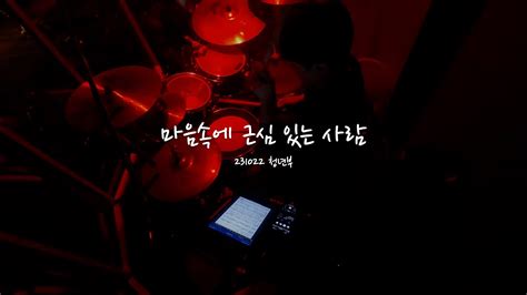 마음속에 근심 있는 사람 Youtube