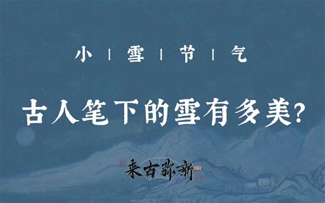 “浮生只合尊前老，雪满长安道” 古人笔下的雪有多美？ 哔哩哔哩