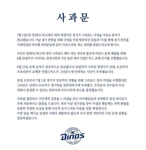 Nc다이노스 1일 구단사정 경기 취소 사과 스포츠 미디어 시리 [sport Media Siri]