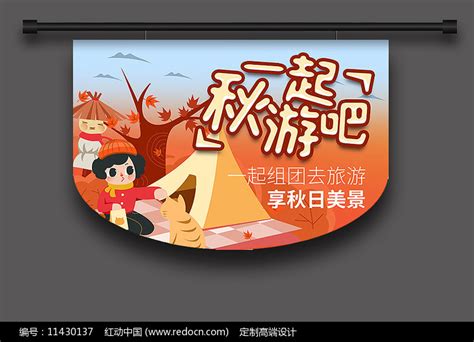 创意秋游宣传吊旗图片下载红动中国