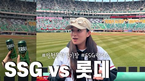 야구는 회 아웃부터 인천문학경기장 SSG랜더스 야구 직관 브이로그 YouTube