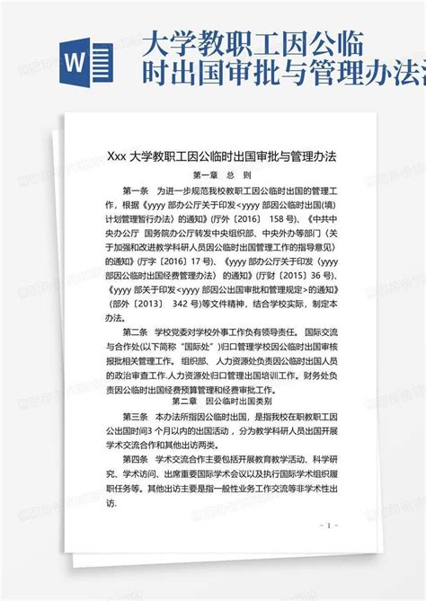 大学教职工因公临时出国审批与管理办法汇总 Word模板下载编号lgeagkxx熊猫办公