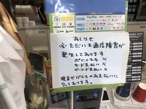 ファミリーマート クレカ決済やコード決済で通信障害、メルカリなどの荷物発送も使用不可「ファミペイやpaypayやカード支払い出来ない、レジが