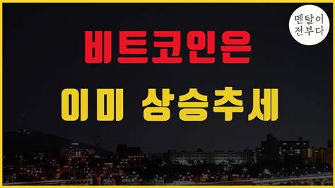 3주만에 40 넘게 오른 비트코인 대체 왜 비트코인은 이미 상승장 Youtube