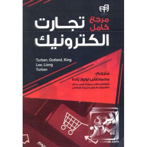کتاب مرجع کامل تجارت الکترونیک ایفیریم توربان محمد علی نوروز زاده