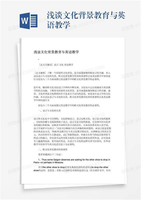 浅谈文化背景教育与英语教学word模板免费下载编号18nadk76e图精灵