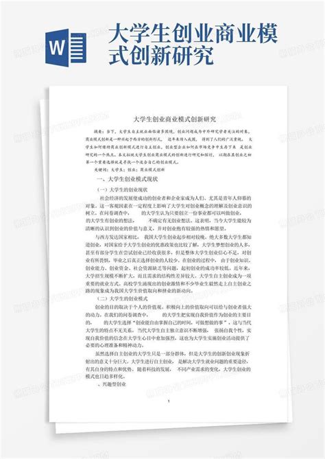 大学生创业商业模式创新研究word模板下载编号lmgdvzre熊猫办公