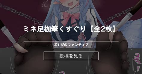 ミネ足枷筆くすぐり【全2枚】 ぱすぴのファンティア ぱすぴの投稿｜ファンティア Fantia