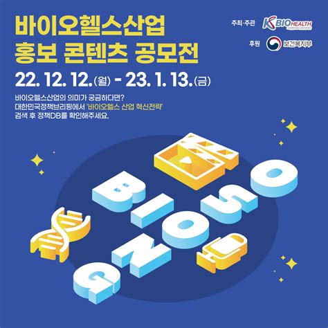 공모전 대외활동은 씽유 오늘 소개할 공모전은 🧐 두구두구두구두구~ 바이오헬스산업 홍보