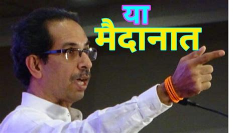 मी मैदानातहिम्मत असेल तर या तुम्ही उद्धव ठाकरे गरजले Youtube