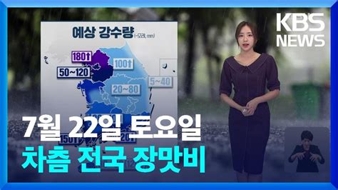 날씨 차츰 전국 장맛비중부 최대 180mm↑ Kbs 20230722 Youtube