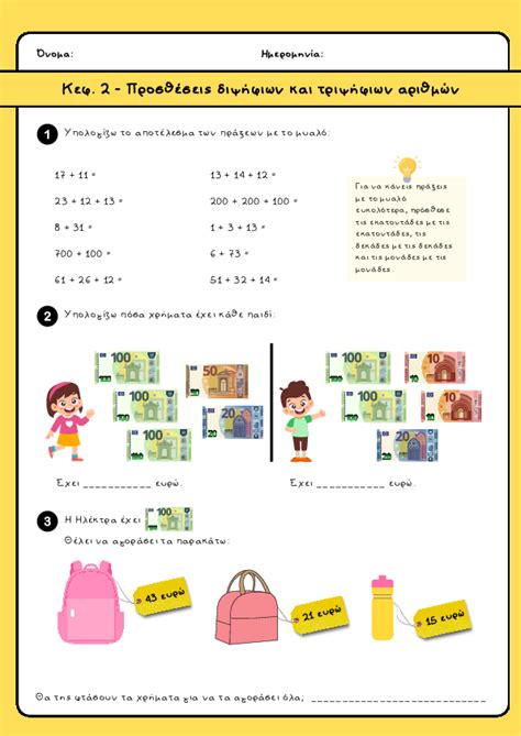Μαθηματικά Γ τάξη Κεφ 2 Προσθέσεις διψήφιων και τριψήφιων αριθμών Elemedu