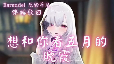【歌回純享】想和你看五月的晚霞｜厄倫蒂兒 Earendel【36 8】 Youtube