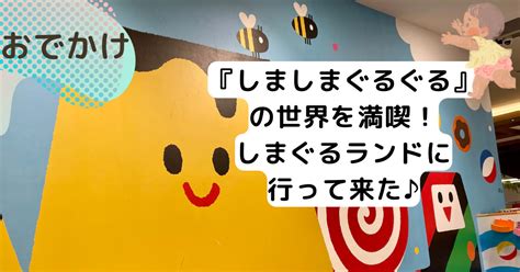 大人気の絵本の世界へ！ららぽーと堺のしまぐるランドに行って来た♪