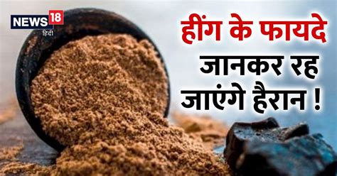 हाई बीपी से परेशान हैं तो खाएं हींग गज़ब के फायदे कर देंगे हैरान इन